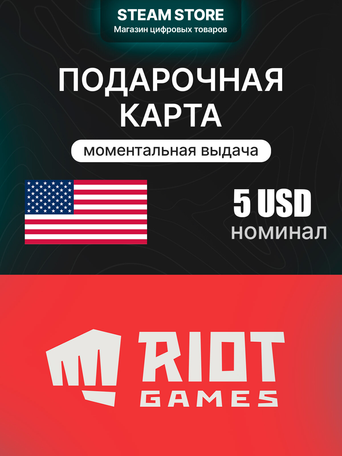 Подарочная карта оплаты Riot Cash Card на 5.0 $ | США | оригинальный код