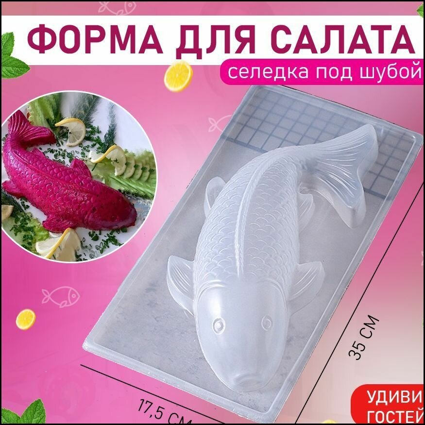 Многоразовая форма для салата в виде рыбы идеальная кулинарная форма для селедки под шубой, заливного, холодца и десертов