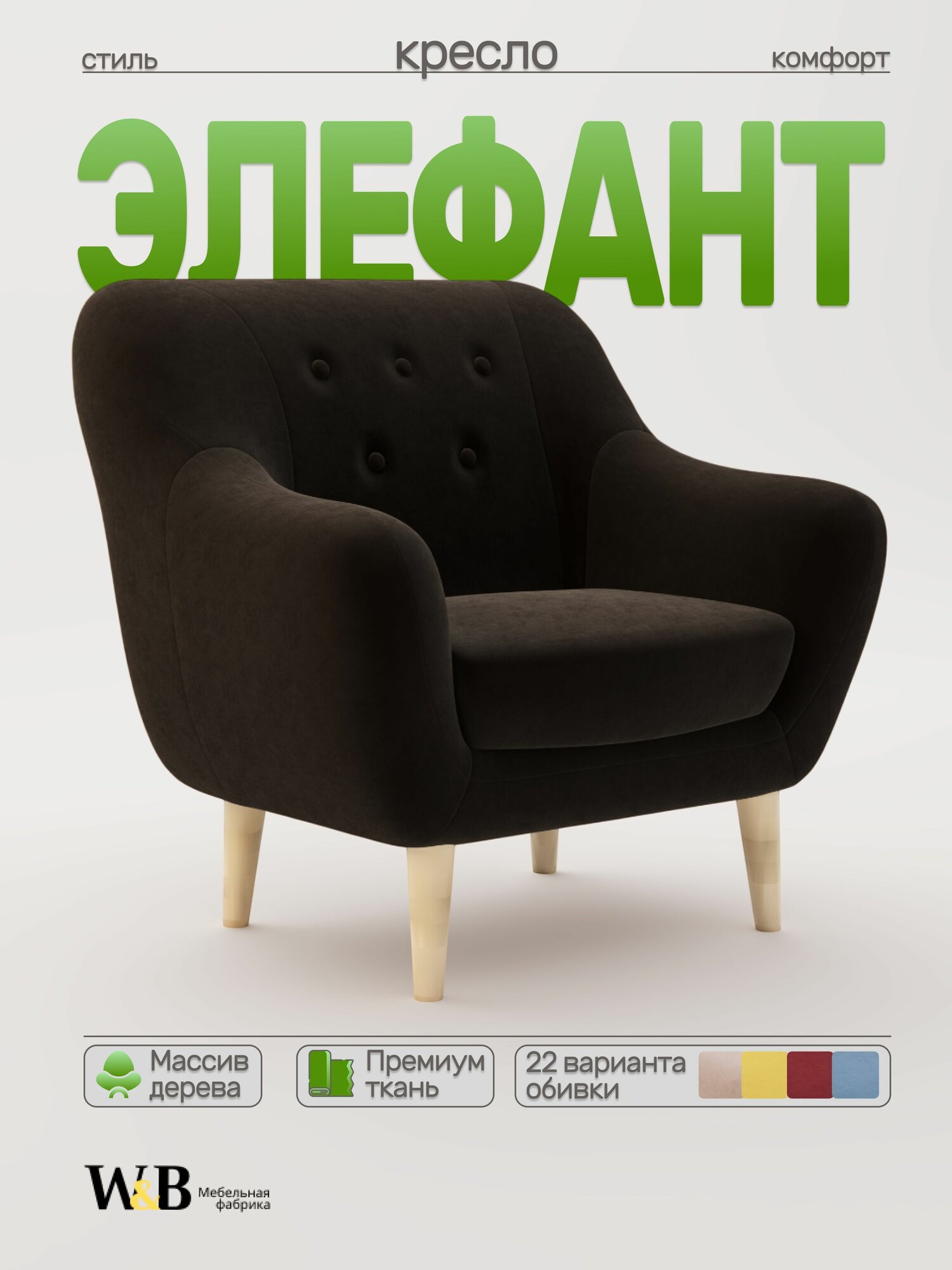 Кресло мягкое для дома, отдыха в гостиную Элефант от W&B премиум велюр темно-коричневый