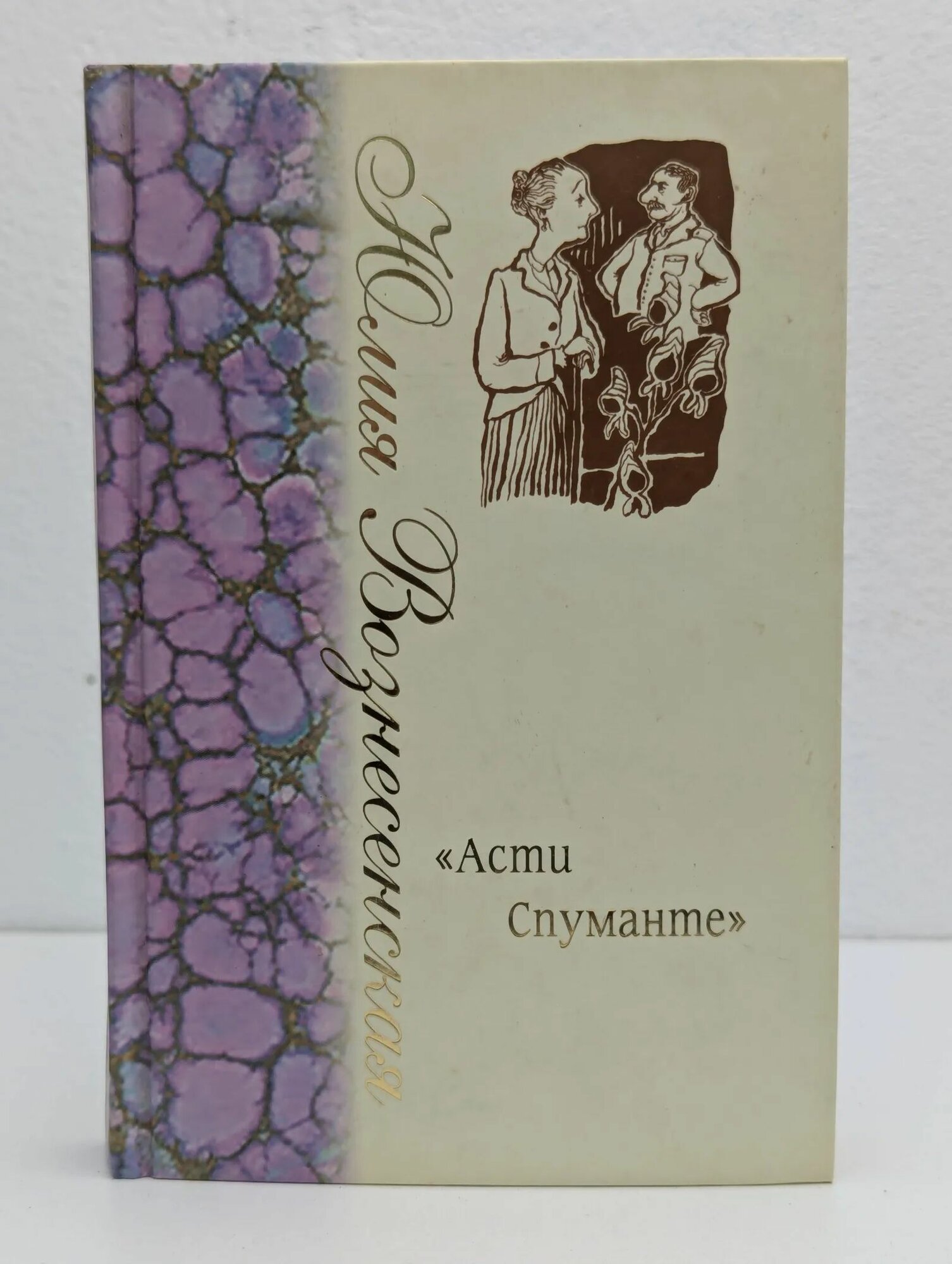 Асти Спуманте. Русские дела графини Апраксиной