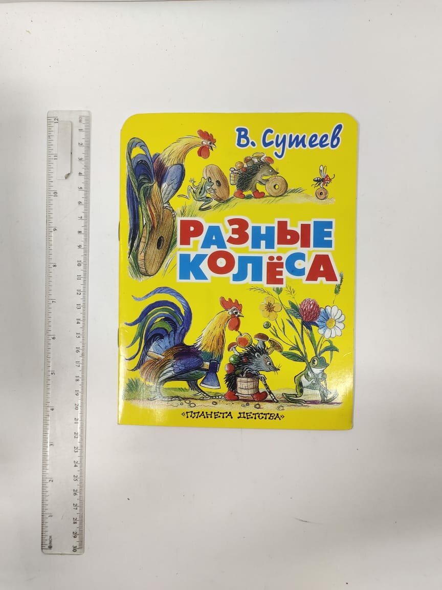 Разные колеса. Сказка