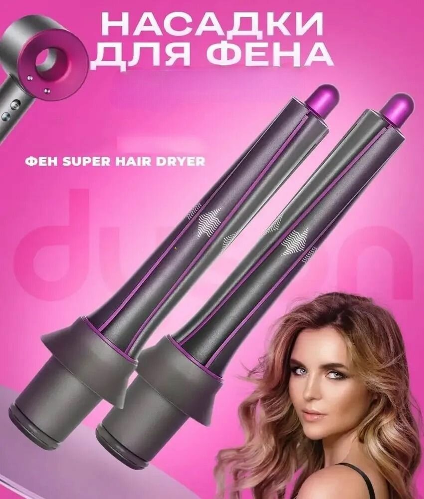 Бигуди для фена