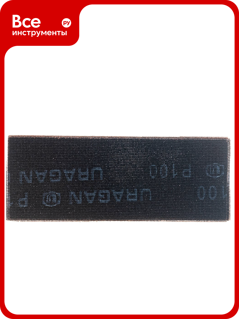 Сетка шлифовальная абразивная, водостойкая (5 шт; 105х280 мм; P100) Uragan 35555-100