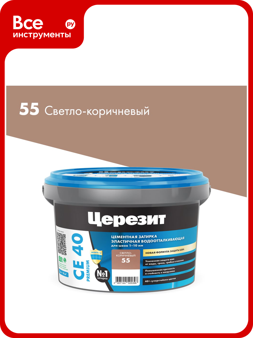 Затирка Церезит СЕ 40 PREMIUM цвет №55 светло-коричневый для швов 1-10 мм ведро 2 кг, Водо- и морозостойкая