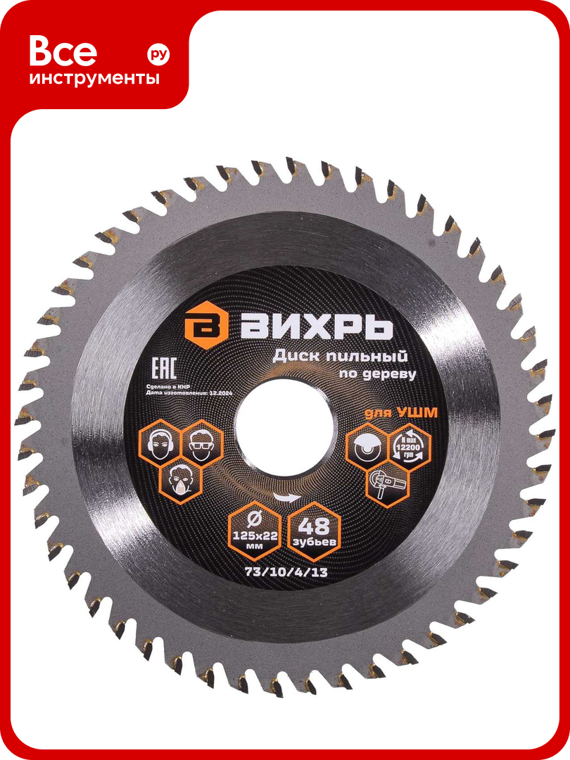 Диск пильный по дереву для УШМ Вихрь 125х22 мм, 48 зубьев+кольцо 20/22, 16/22 73/10/4/13