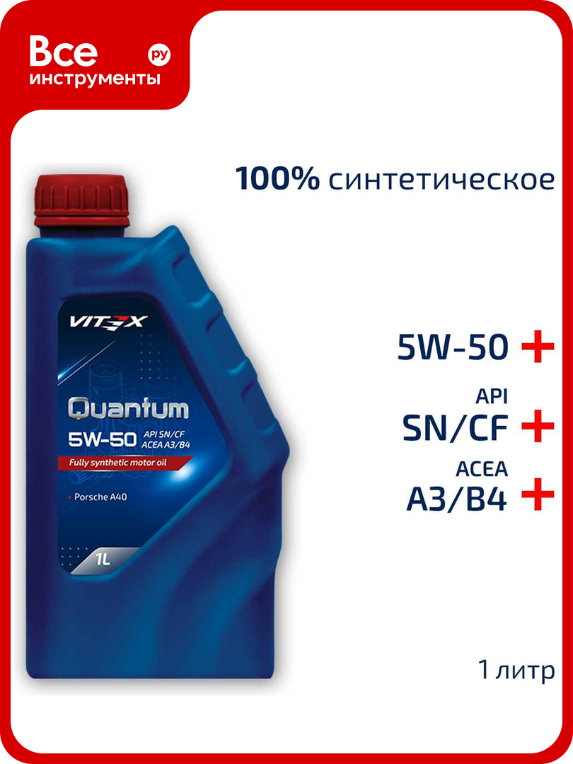 Масло моторное VITEX Quantum 5W50 A3/B4 1 л SAE 5W50, API SN/CF, ACEA A3/B4 Соответствует спецификации Porsche A40
