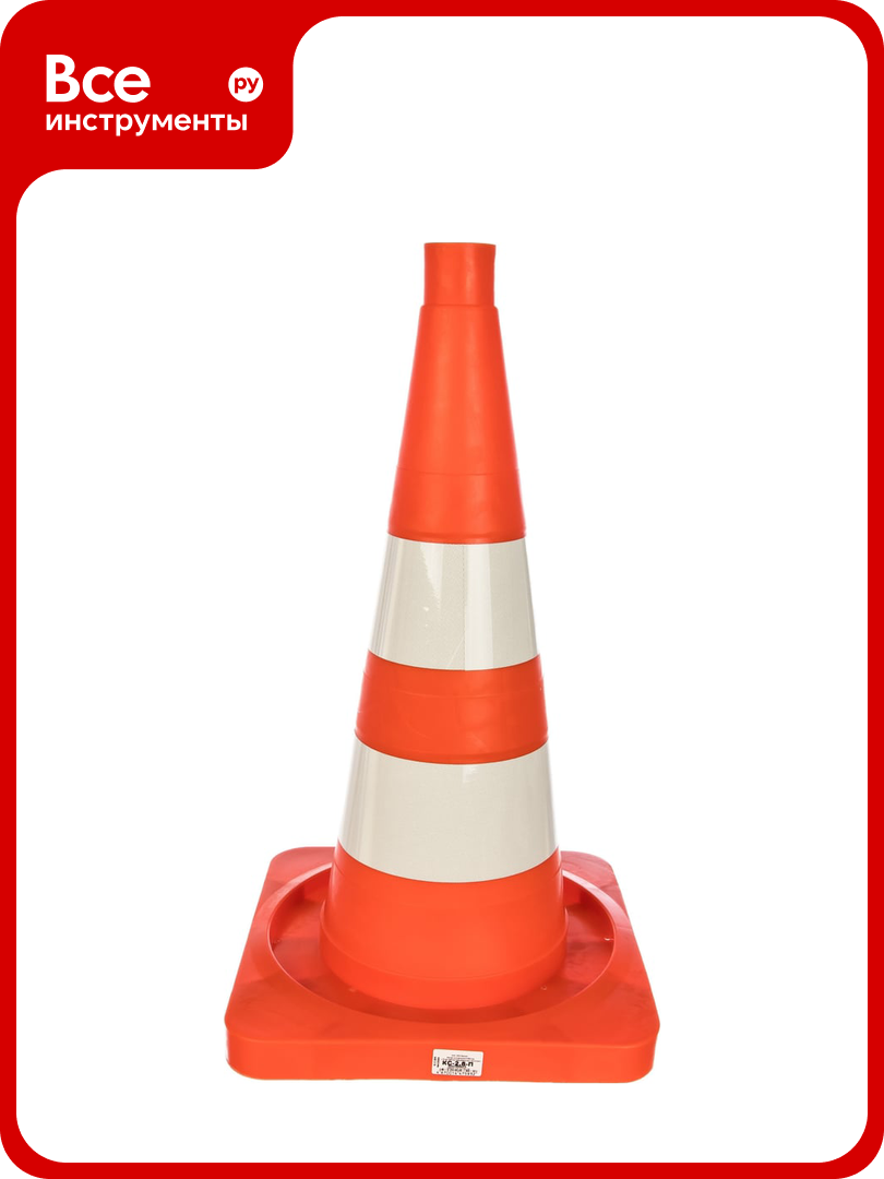 Сигнальный конус 520мм, Оранжевый, с 2-мя светоотражающими полосами, квадратное основание Протэкт КС-2.8-П, 520 мм