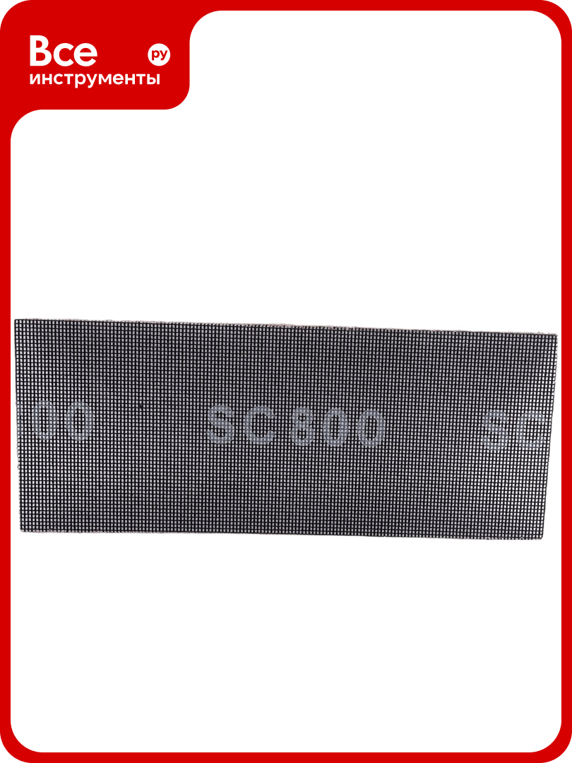 Сетка абразивная (10 шт; P800; 115х280 мм) 208072