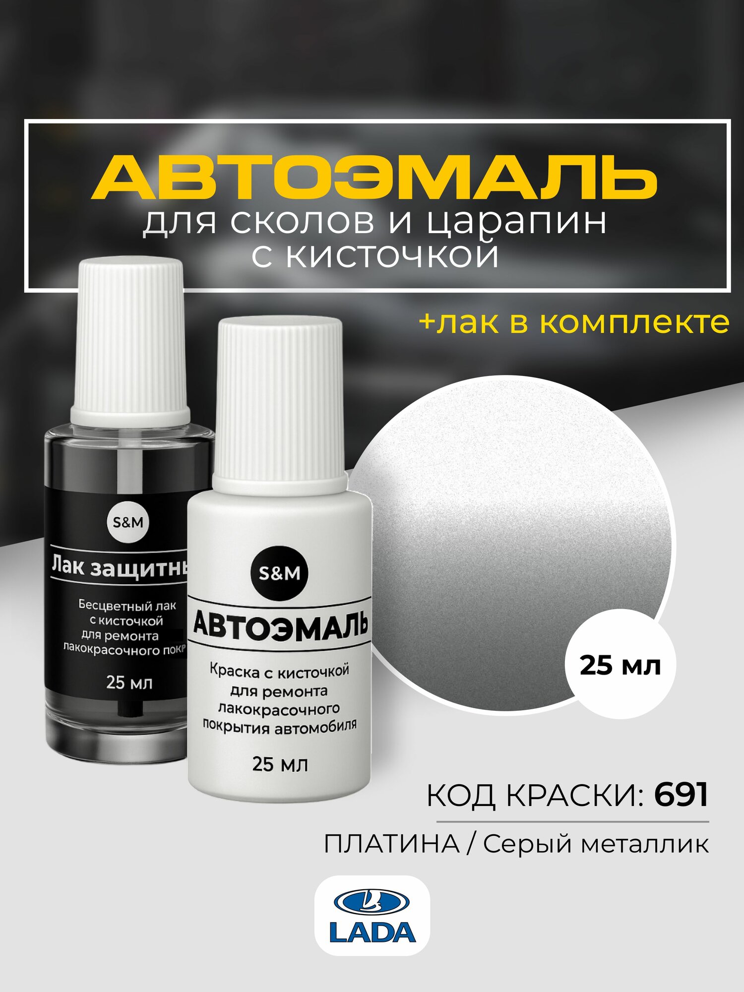 Подкраска автомобильная LADA GRANTA, VESTA, X-REY, LARGUS, код 691 серый металлик, краска для сколов и царапин