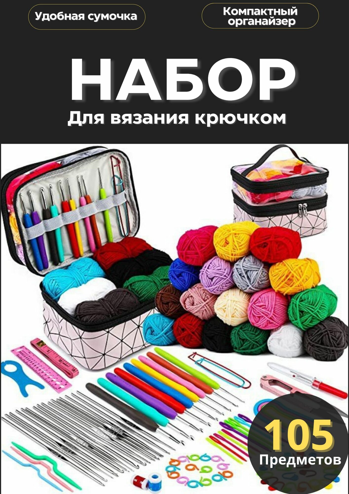 Набор крючков для вязания 105 предметов. Подарочный набор для вязания