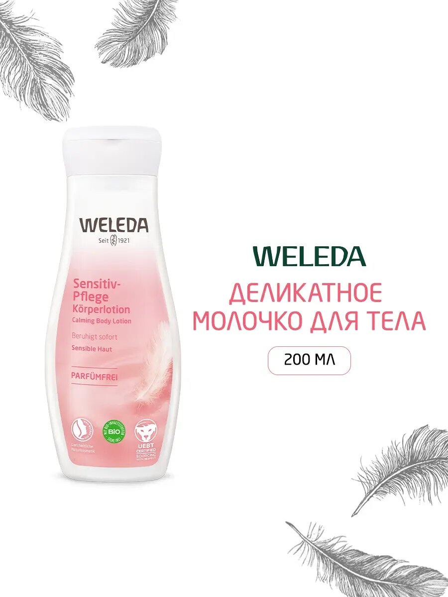 WELEDA Молочко-лосьон для тела успокаивающий Sensitive 200 мл