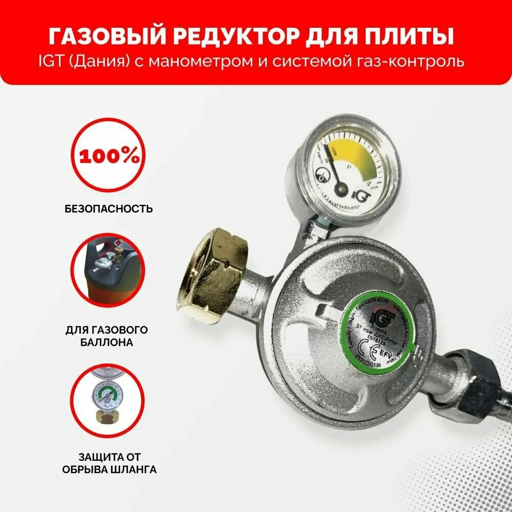 DRAGONKIT DK-004 Газовый редуктор (IGT A302ieP2-М - Дания) с манометром и системой газ-контроль - штуцер 9 мм. - 37 мбар - 1,5 кг/ч.