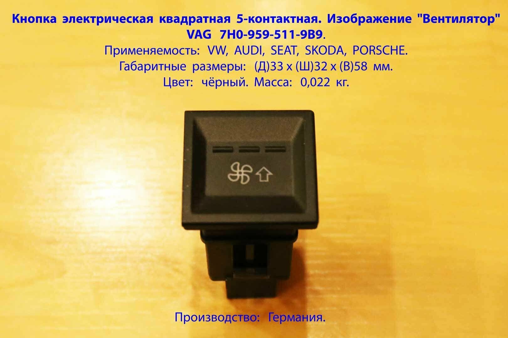 Кнопка электрическая 5-контактная квадратная ориг. Изображение "Вентилятор" VAG 7H0-959-511-9B9