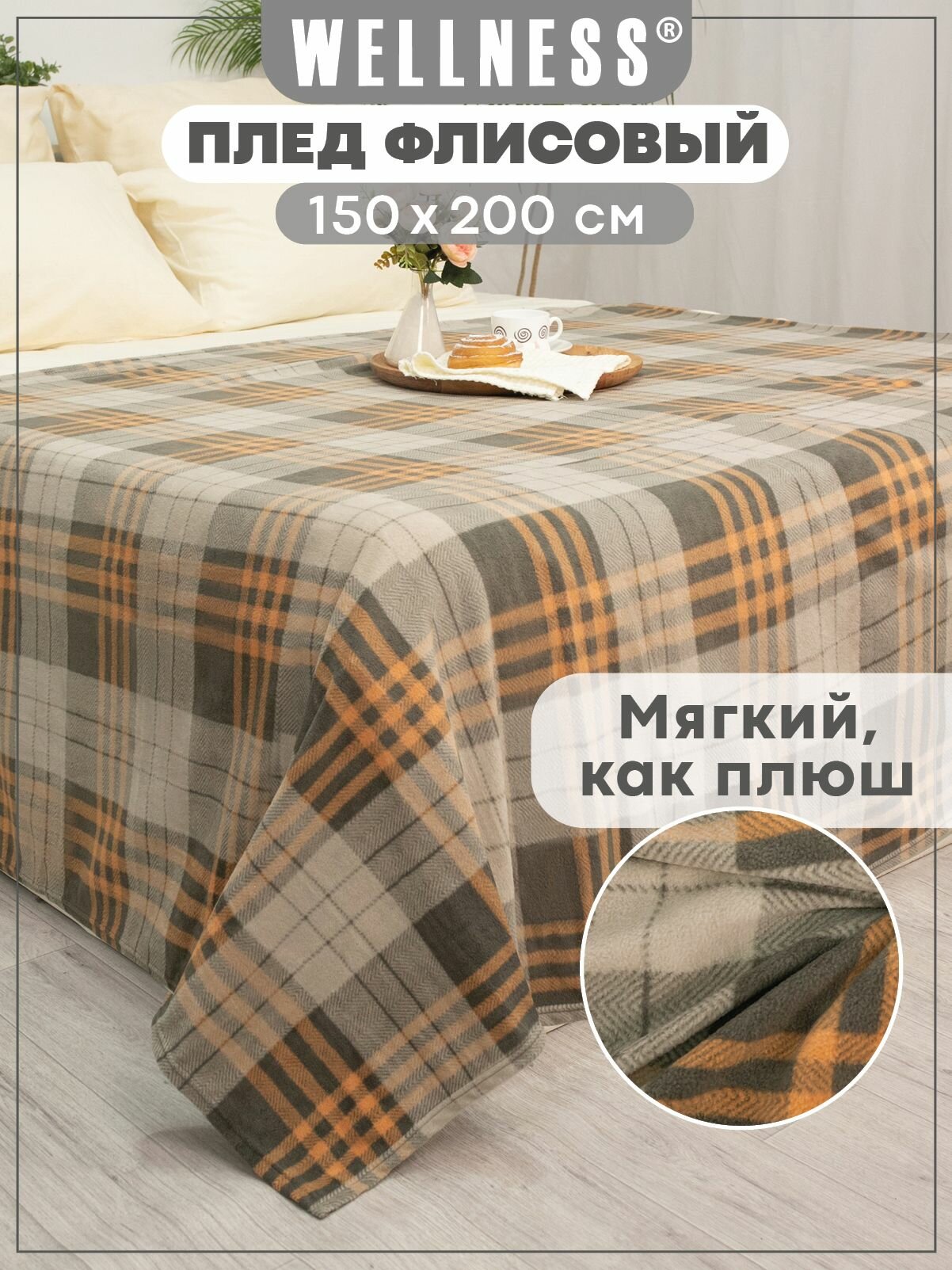 Плед покрывало флисовый WELLNESS 150х200см с антипиллингом
