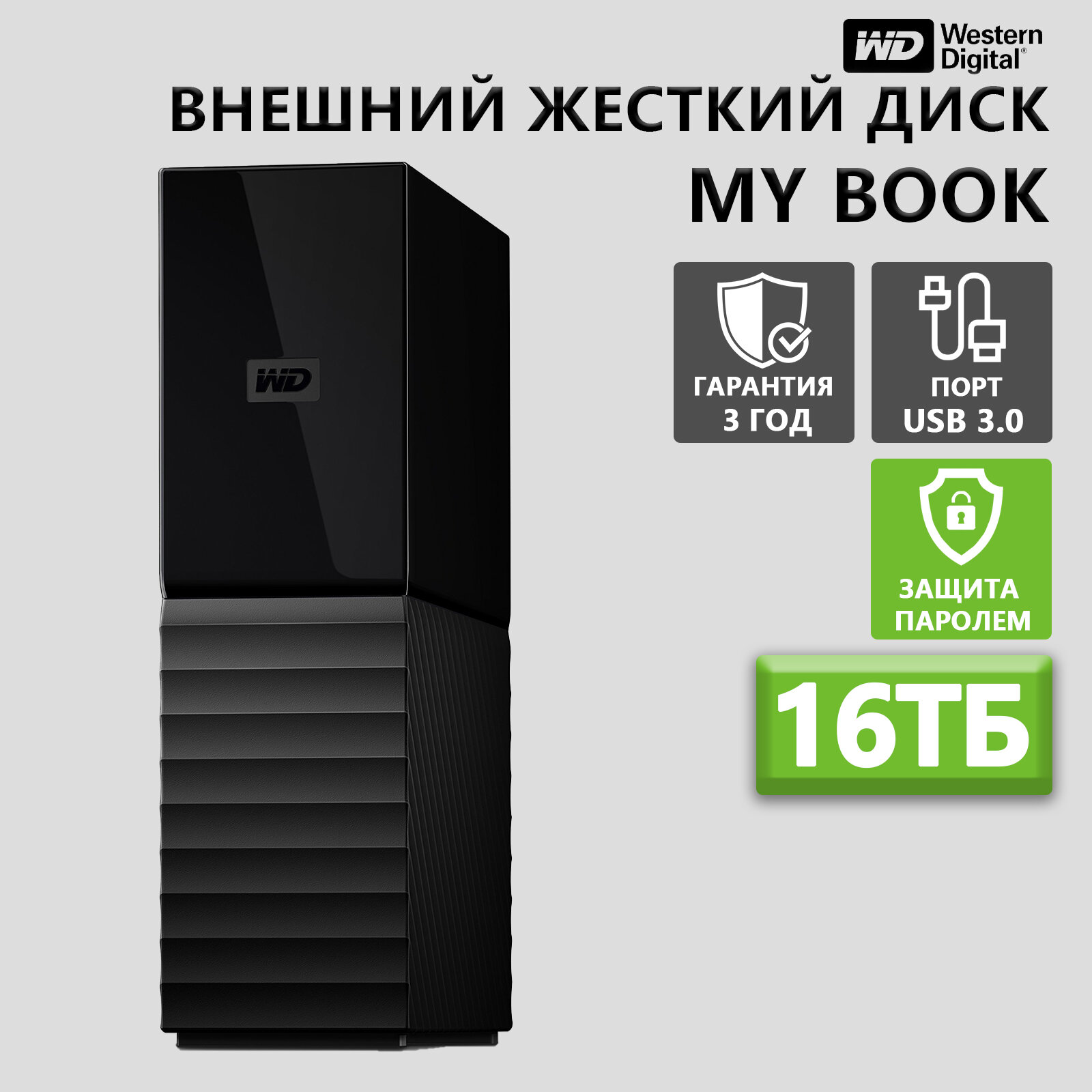 Настольный жесткий диск WD My Book 16 ТБ, внешний жесткий диск USB 3.2 Gen 1