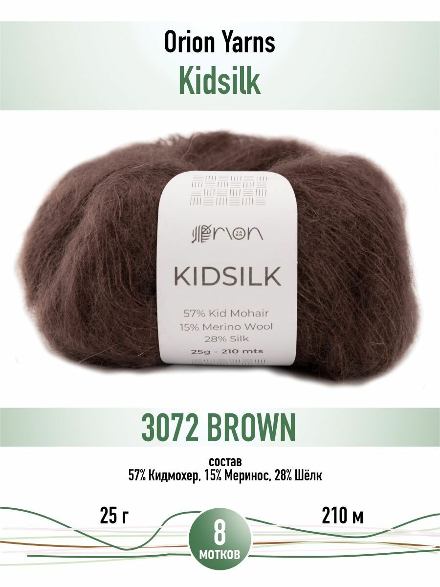Пряжа для вязания Orion Yarn Kidsilk (3072 Brown) 8 мотков по 25 г/210 м