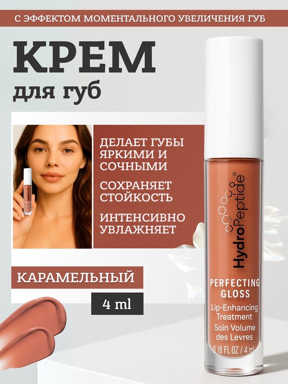 Увеличивающий объем и увлажняющий крем для губPERFECTING GLOSS Карамель