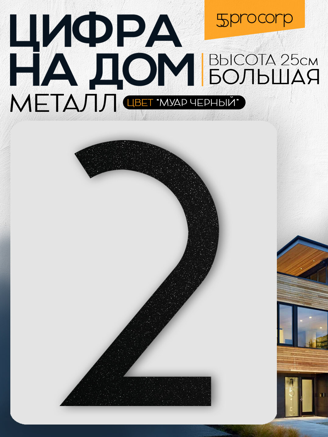Цифра на дом "2" TEPBU. Цвет черный муар. Цифры на дом, фасад, дверь. Номер квартиры, дом, этаж, дача, гараж. Декор в стиле Лофт.