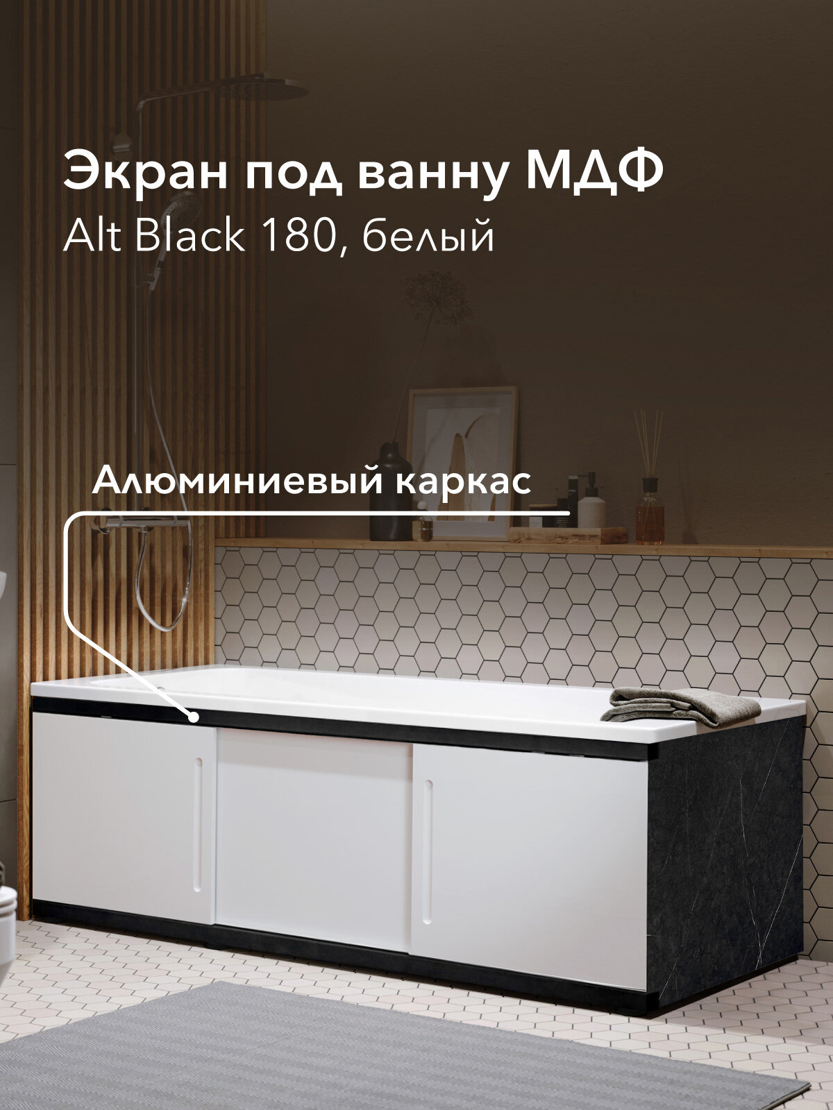 Экран под ванну МДФ Alt Black 180 см белый, раздвижной на алюминиевом профиле