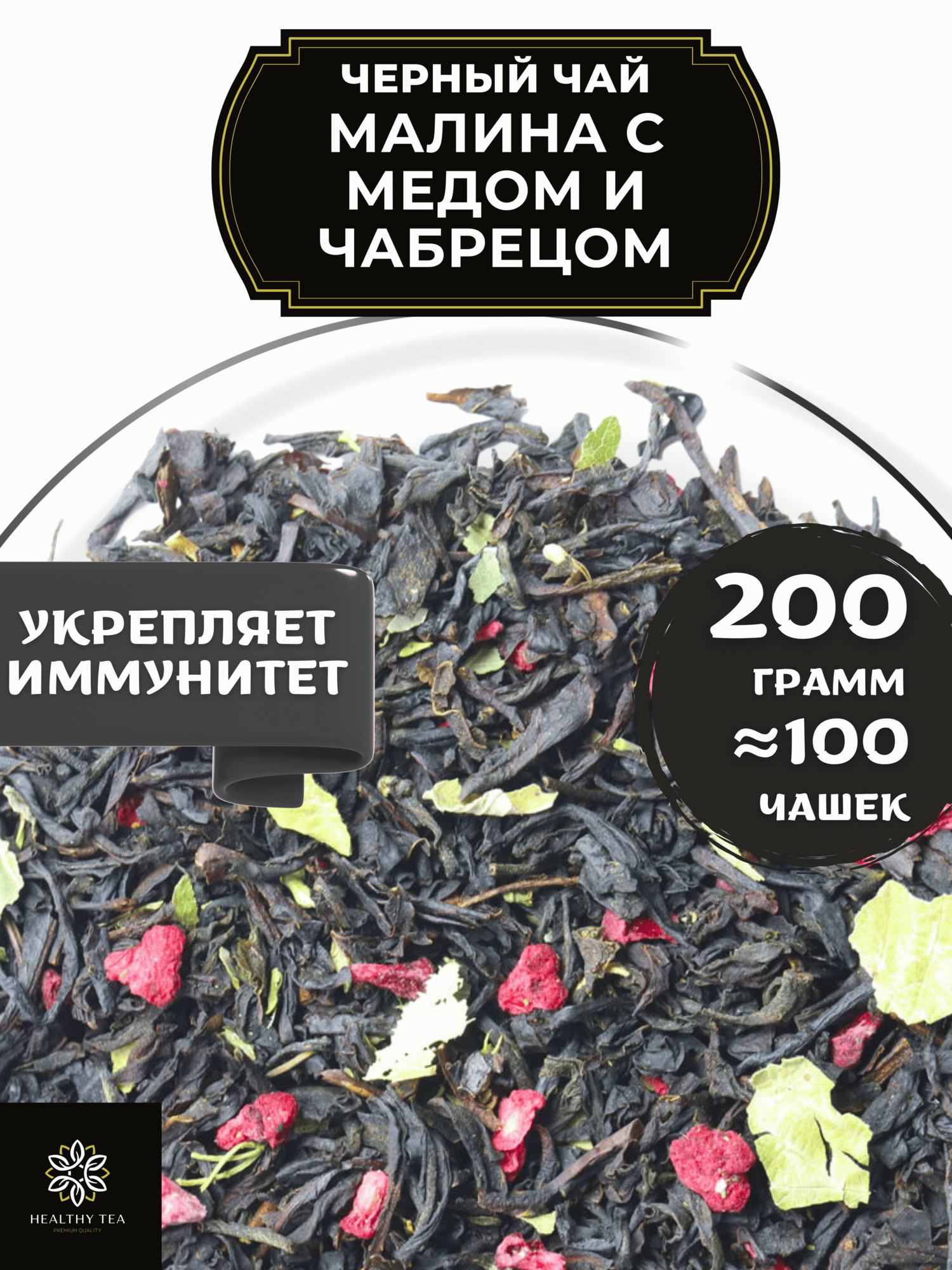 Индийский Черный чай Малина с медом и чабрецом от Полезный чай / HEALTHY TEA, 200 г.