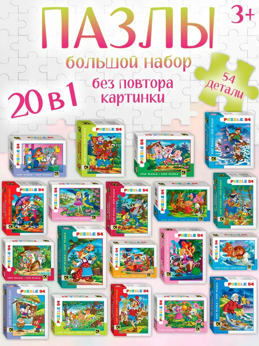 Набор пазлов для детей 54 детали 20 шт в детский сад
