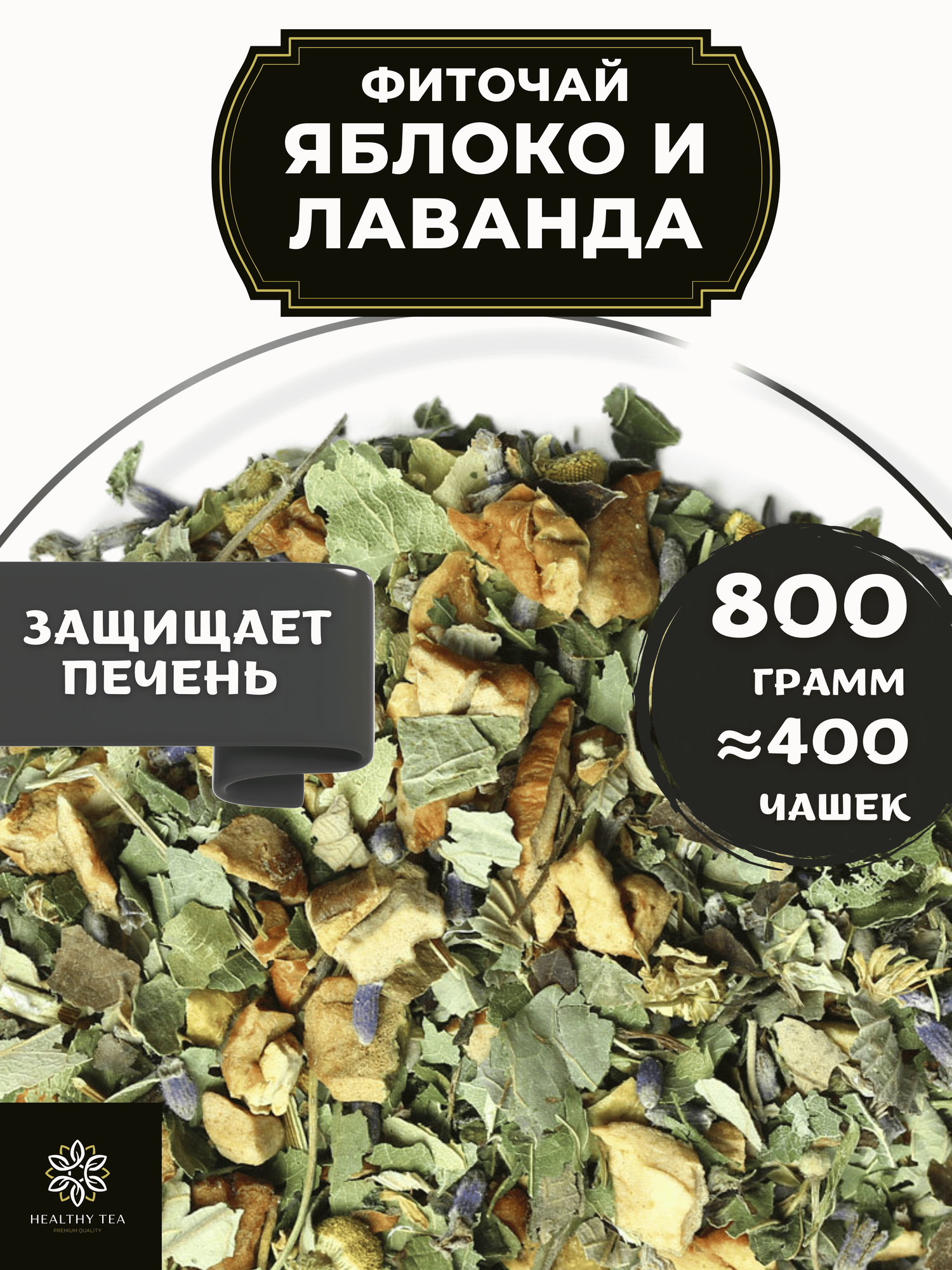 Фиточай Яблоко и Лаванда от Полезный чай / HEALTHY TEA, 800 г