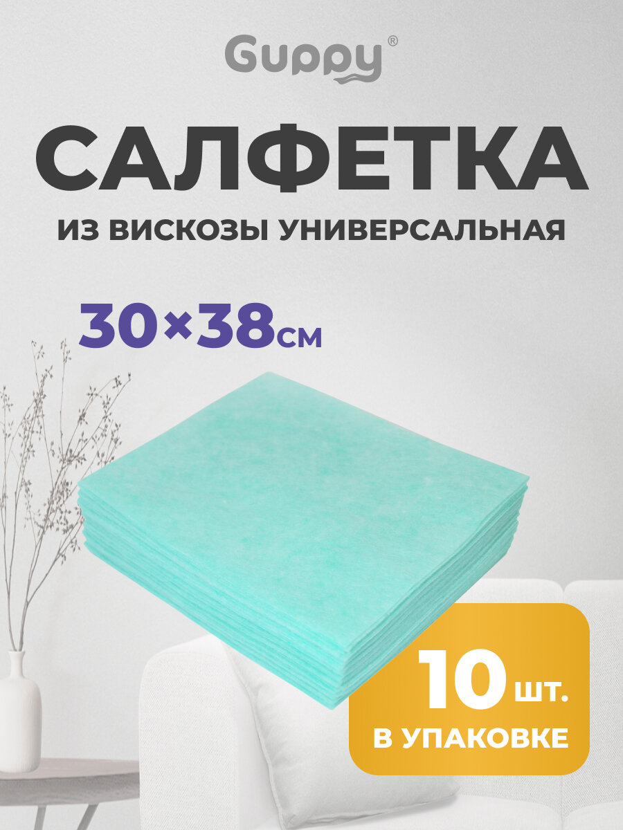 Салфетка для уборки из вискозы универсальная 300 х 380 мм 10 шт Guppy