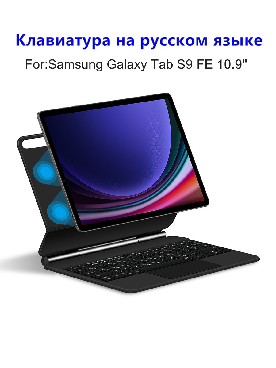 Клавиатура на русском языке Применяется к Samsung Galaxy Tab S9 FE 10.9' S9 11Дюйм SM-X510/X516/X710/X716B/X718U Планшетный компьютер Защитный чехол Keyboard