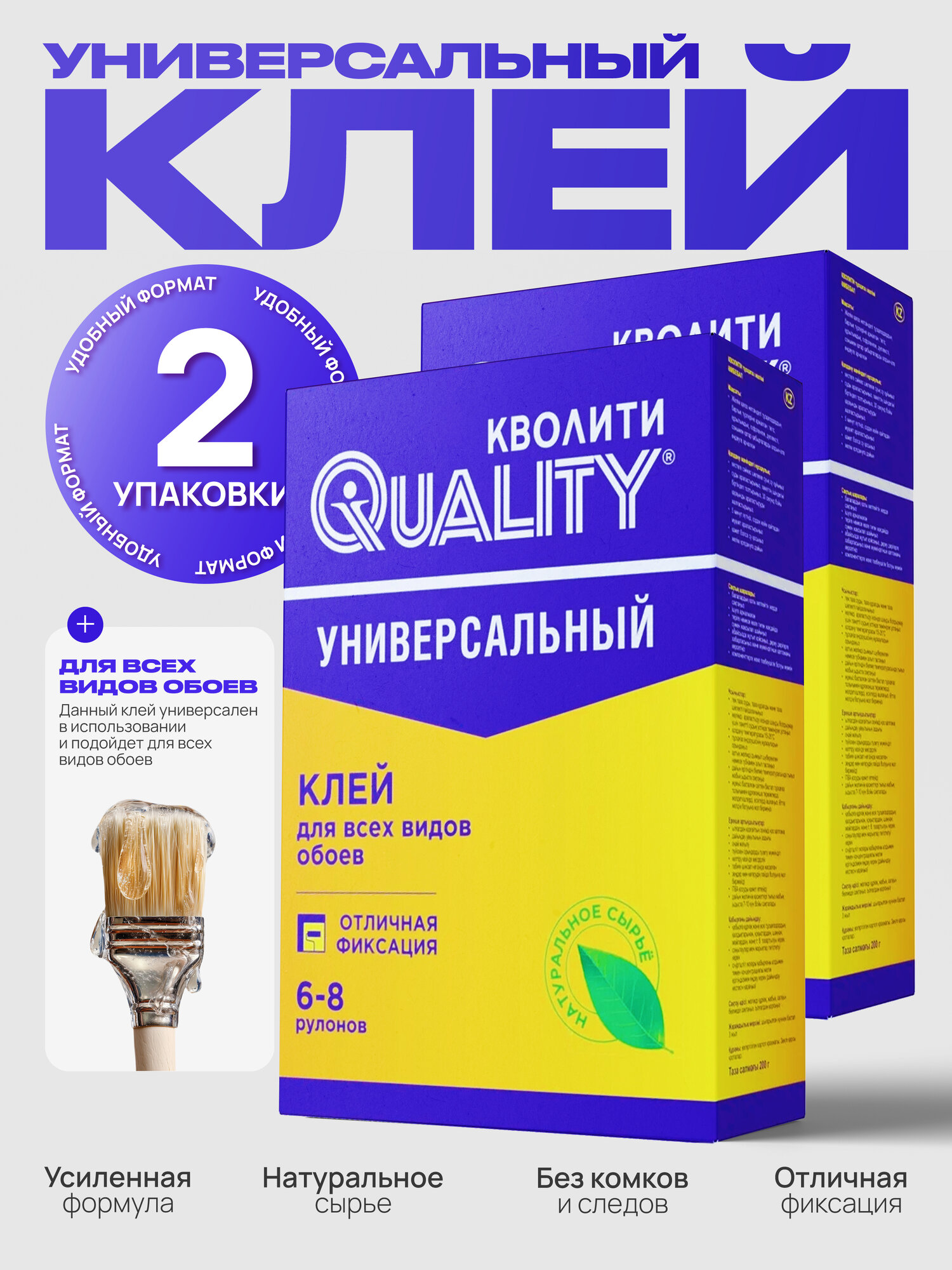 Набор клей обойный "QUALITY" Универсальный картонная коробка 200гр. х 2шт