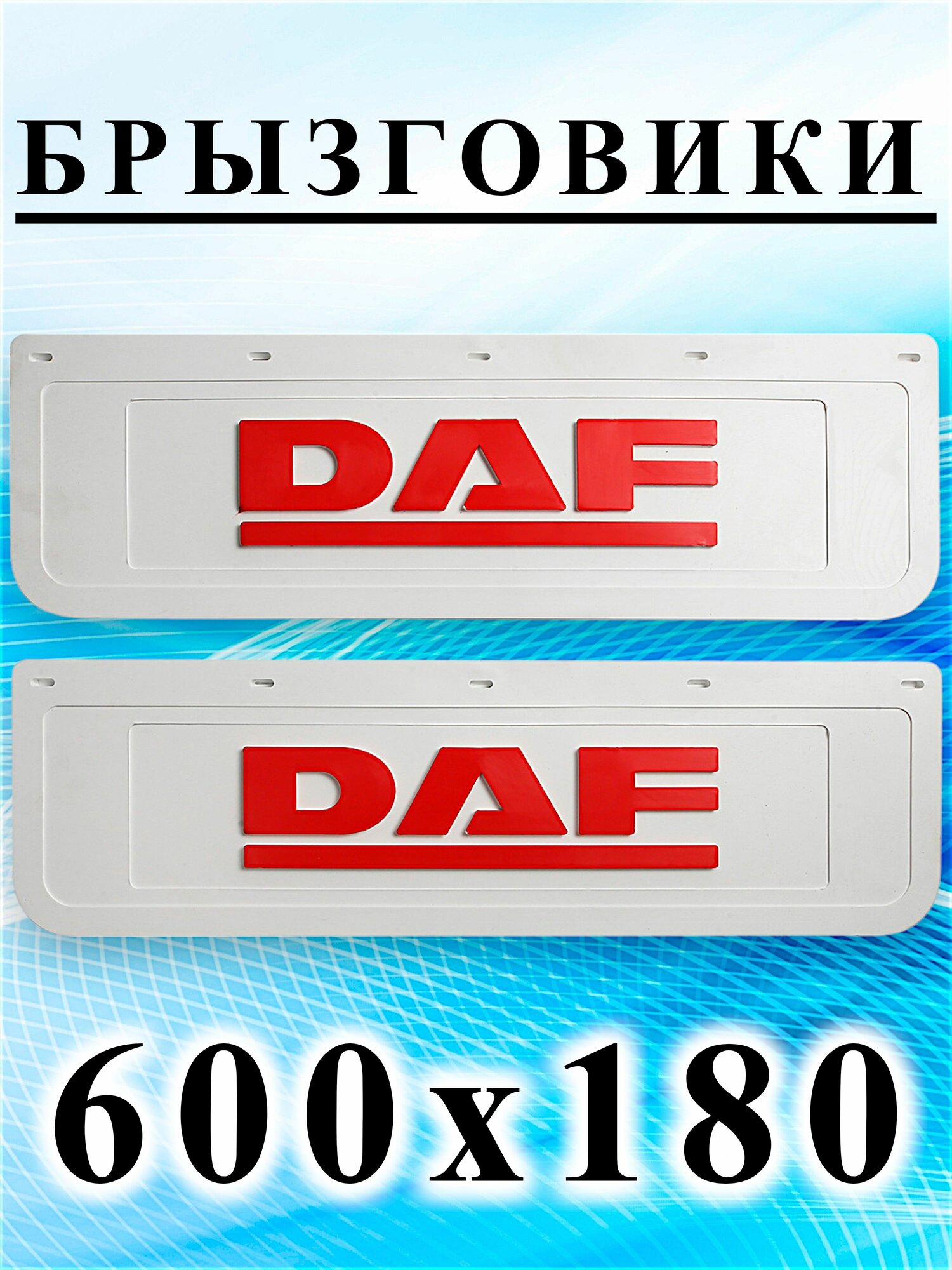 Брызговики белые на передний бампер 600x180 мм (2 штуки). Резина (LUX). Красная надпись."DAF". Сделано в России (25963)
