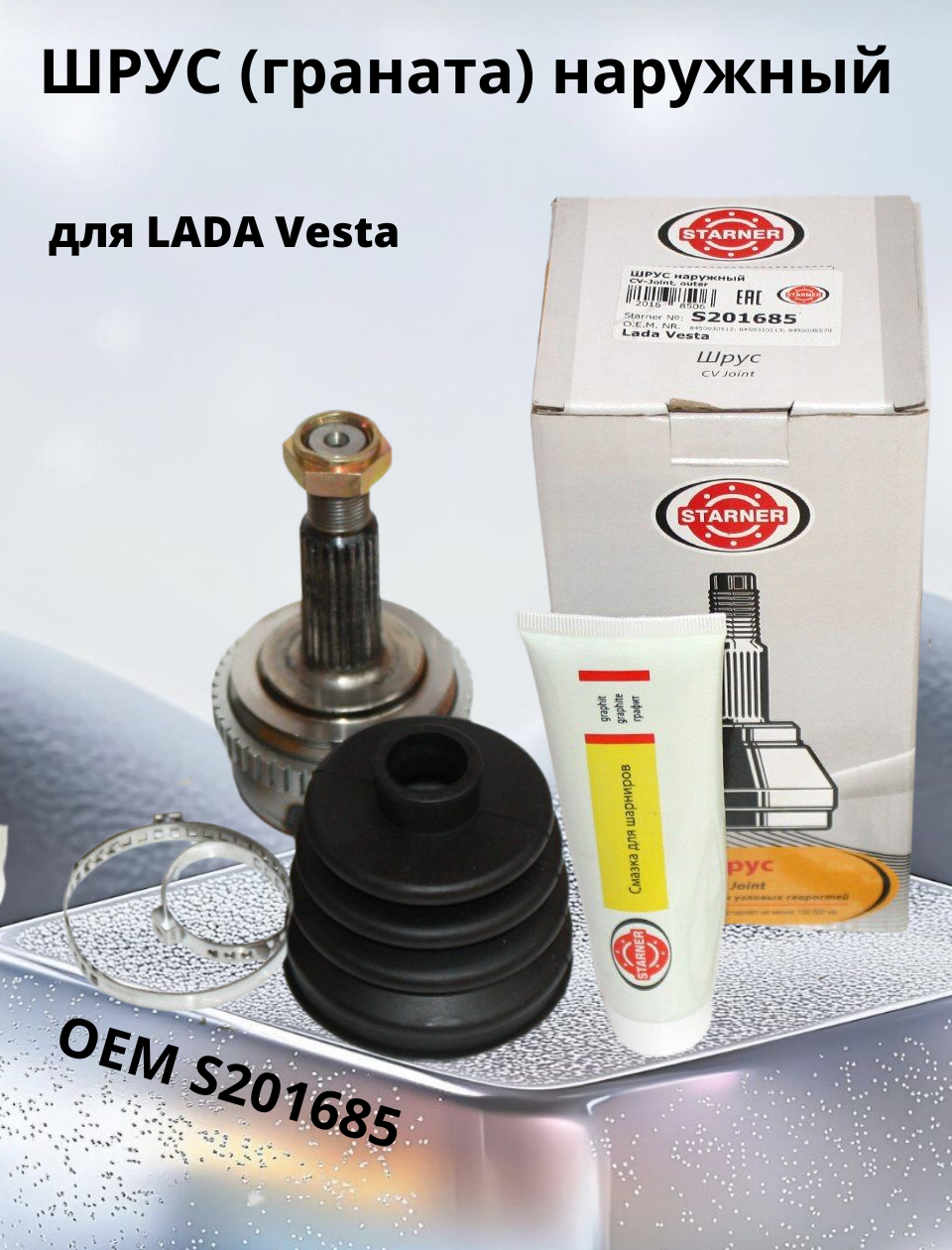 ШРУС (граната) наружный S201685 STARNER LADA Vesta / Веста 15- (механическая КПП), ВАЗ 2180