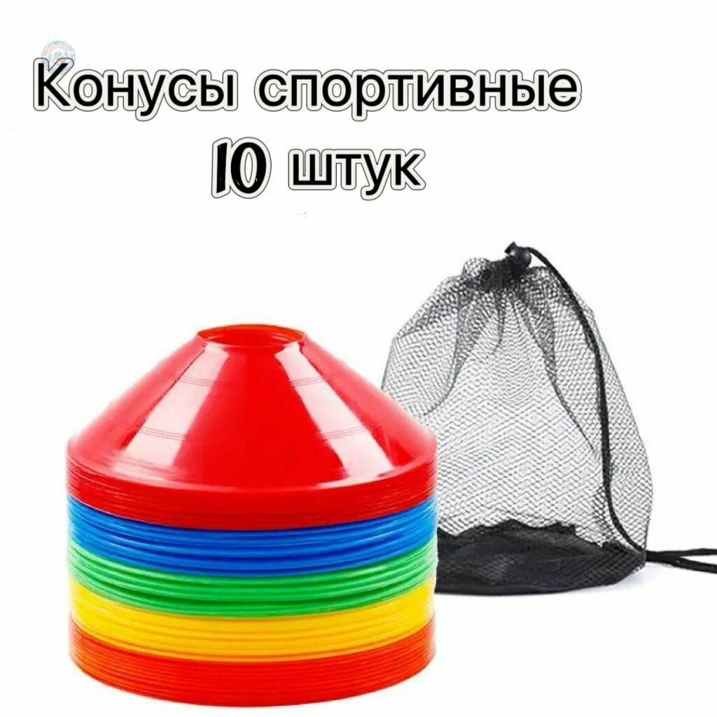 Спортивные конусы для разметки поля 10 штук фишки для футбола, тренировок и игр