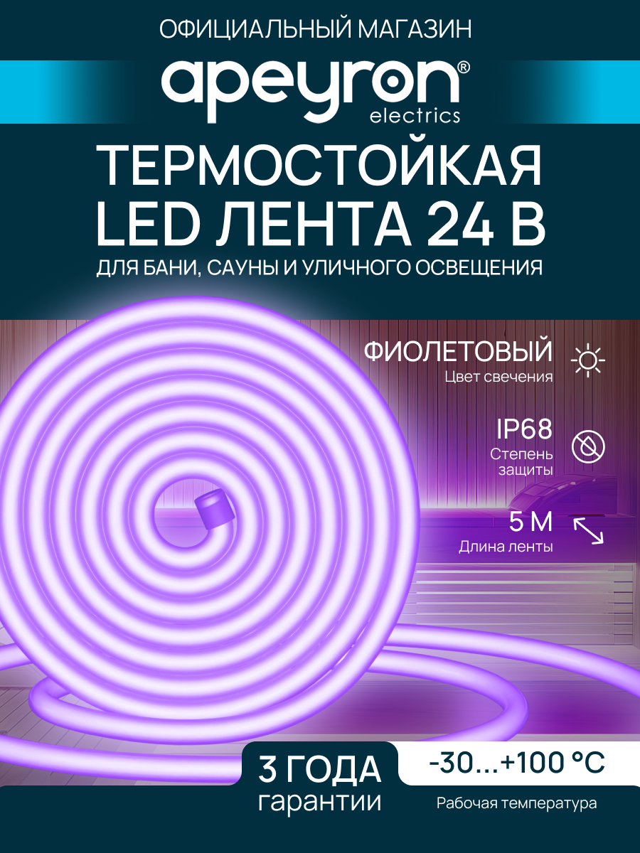 Светодиодная лента для бани и сауны Apeyron 00-329, 5м, 24В, СТ, 14,4Вт/м, smd2835, 120д/м, IP68, фиолетовый
