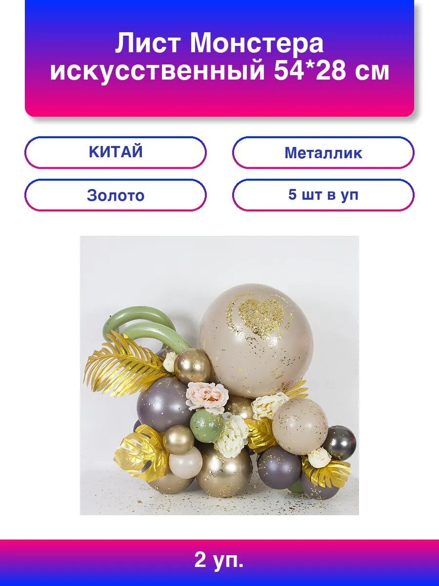 2упак. Лист Монстера, искусственный, Золото, Металлик, 54*28