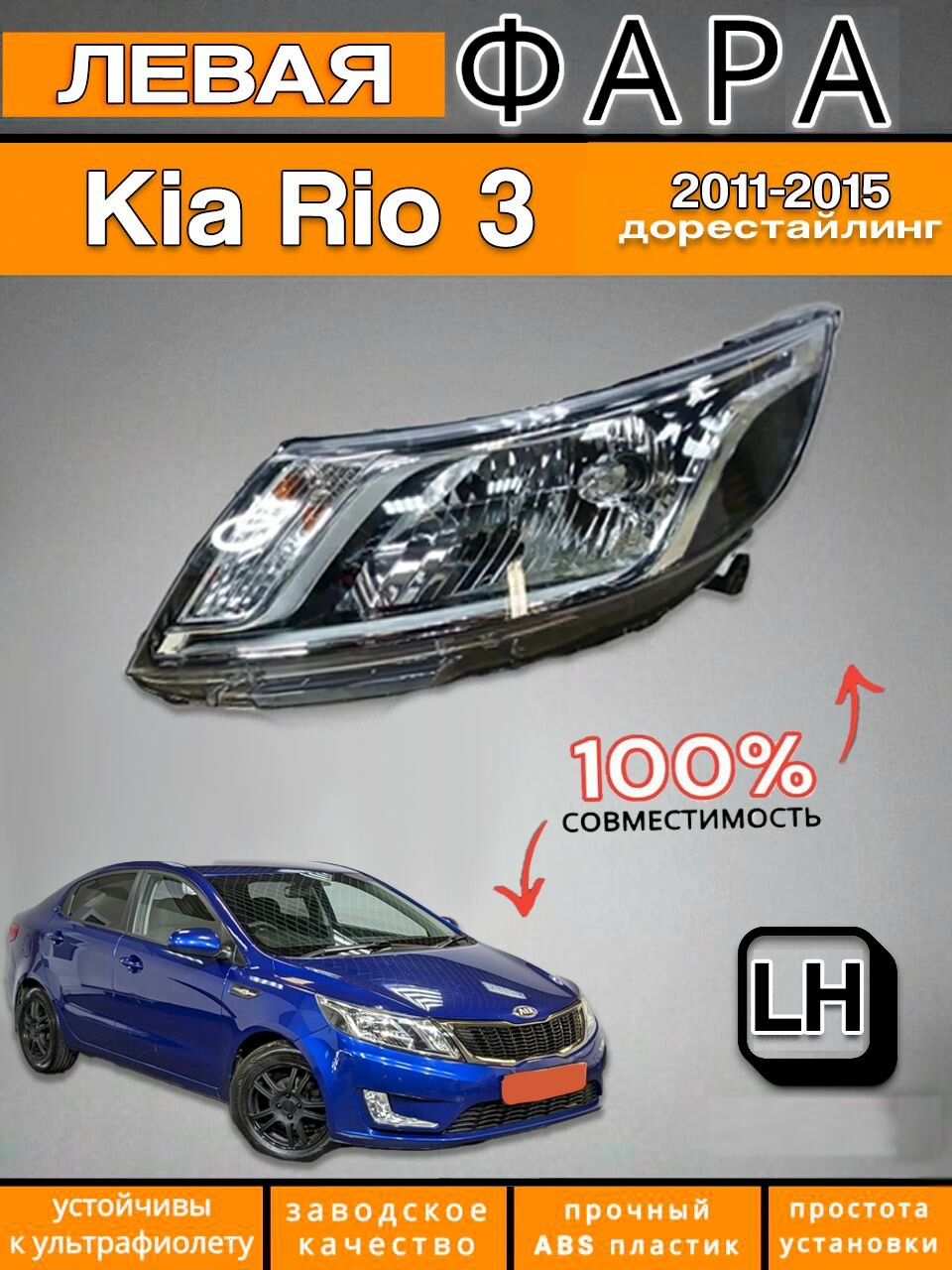 Фара левая Киа Рио 3 Kia Rio QB 2011-2015 с электро корректором