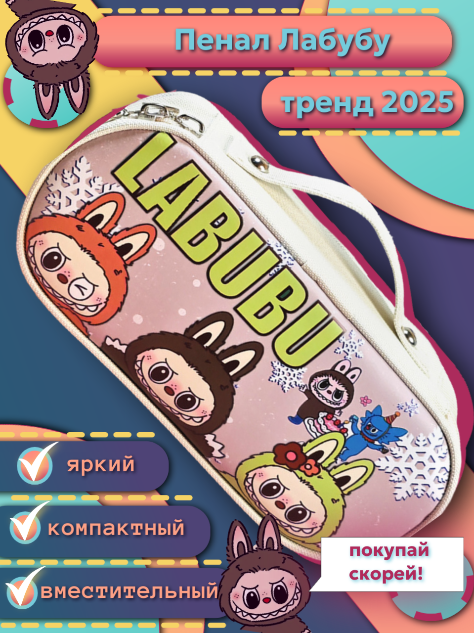 Школьный пенал с лабубу/пенал для девочки/пенал школьный/пенал лабубу/пенал с отделениями