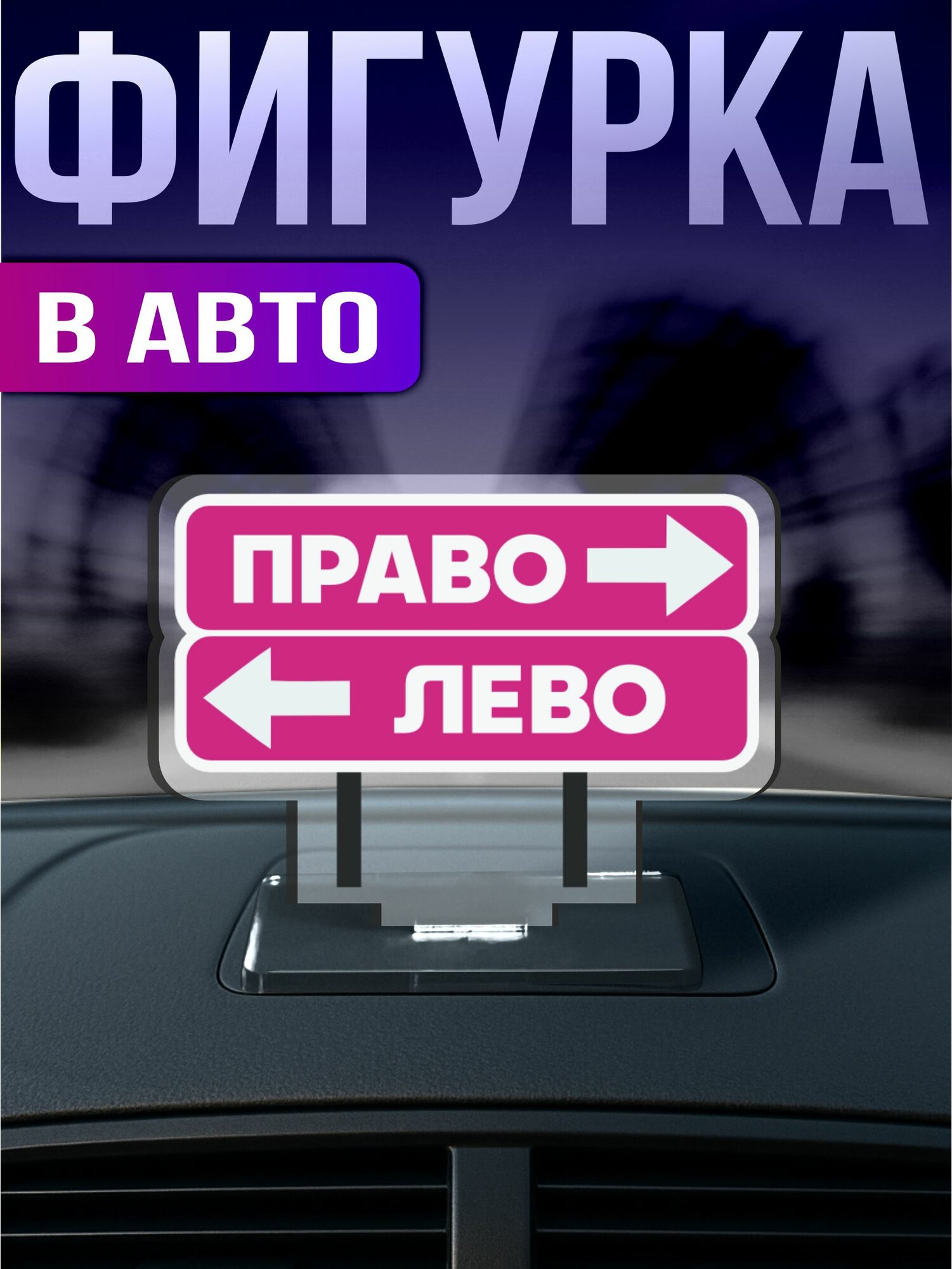 Акриловая фигурка игрушка на панель авто лево право