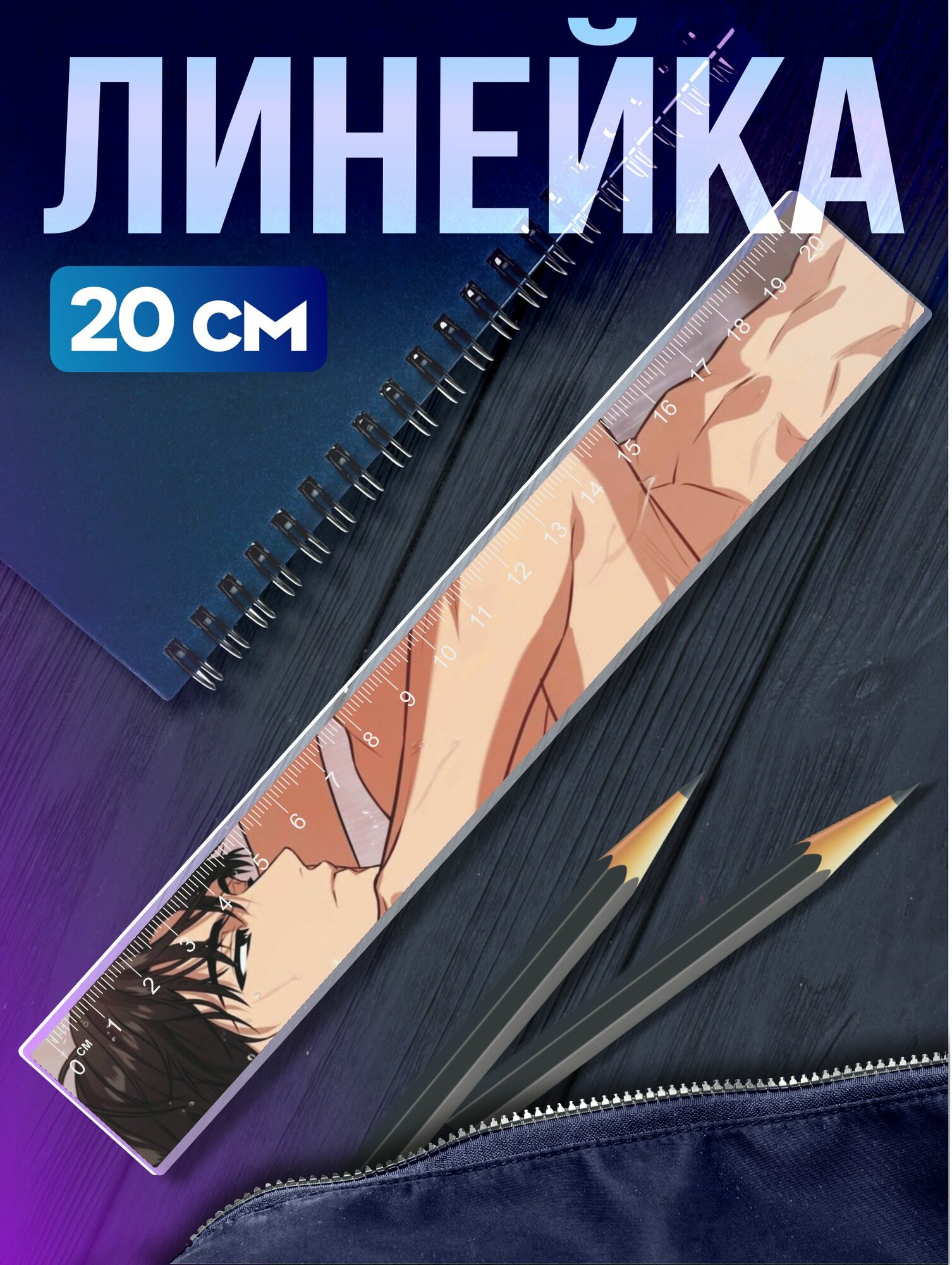 Канцелярия для школы линейка 20см Страстное влечение