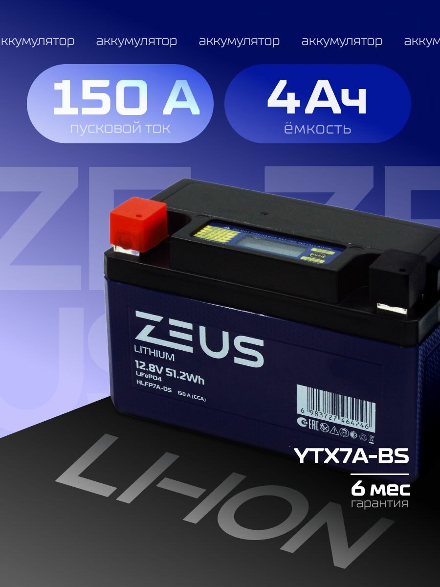 Мото-аккумулятор ZEUS LITHIUM 51.2Wh 4Ач прямая полярность (HLFP7A-DS, YTX7A-BS)