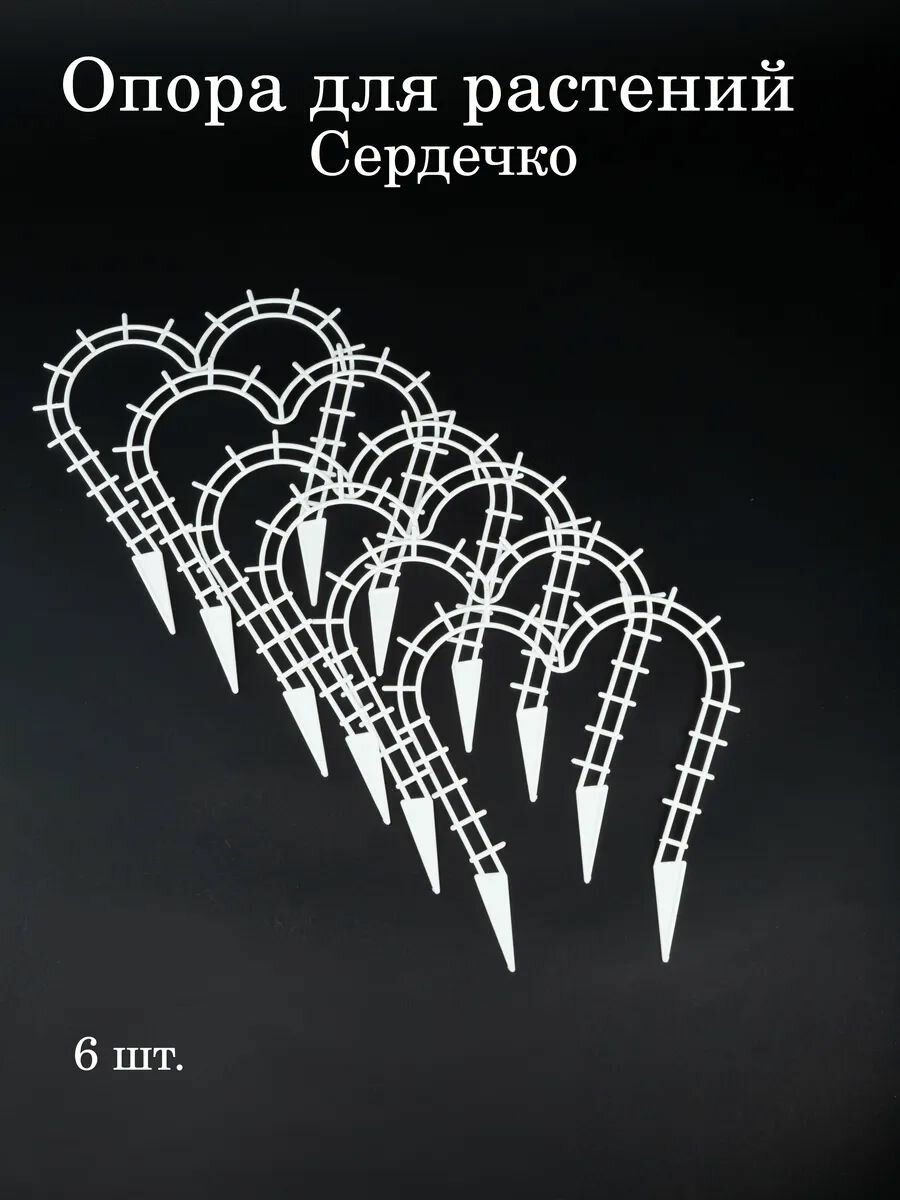 Опора для цветов Сердечко, 6 шт