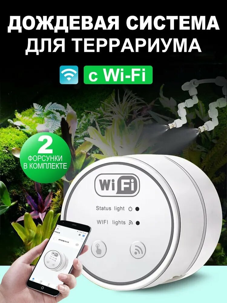 Система полива для террариума с Wi-Fi, комплект (2 распылителя)