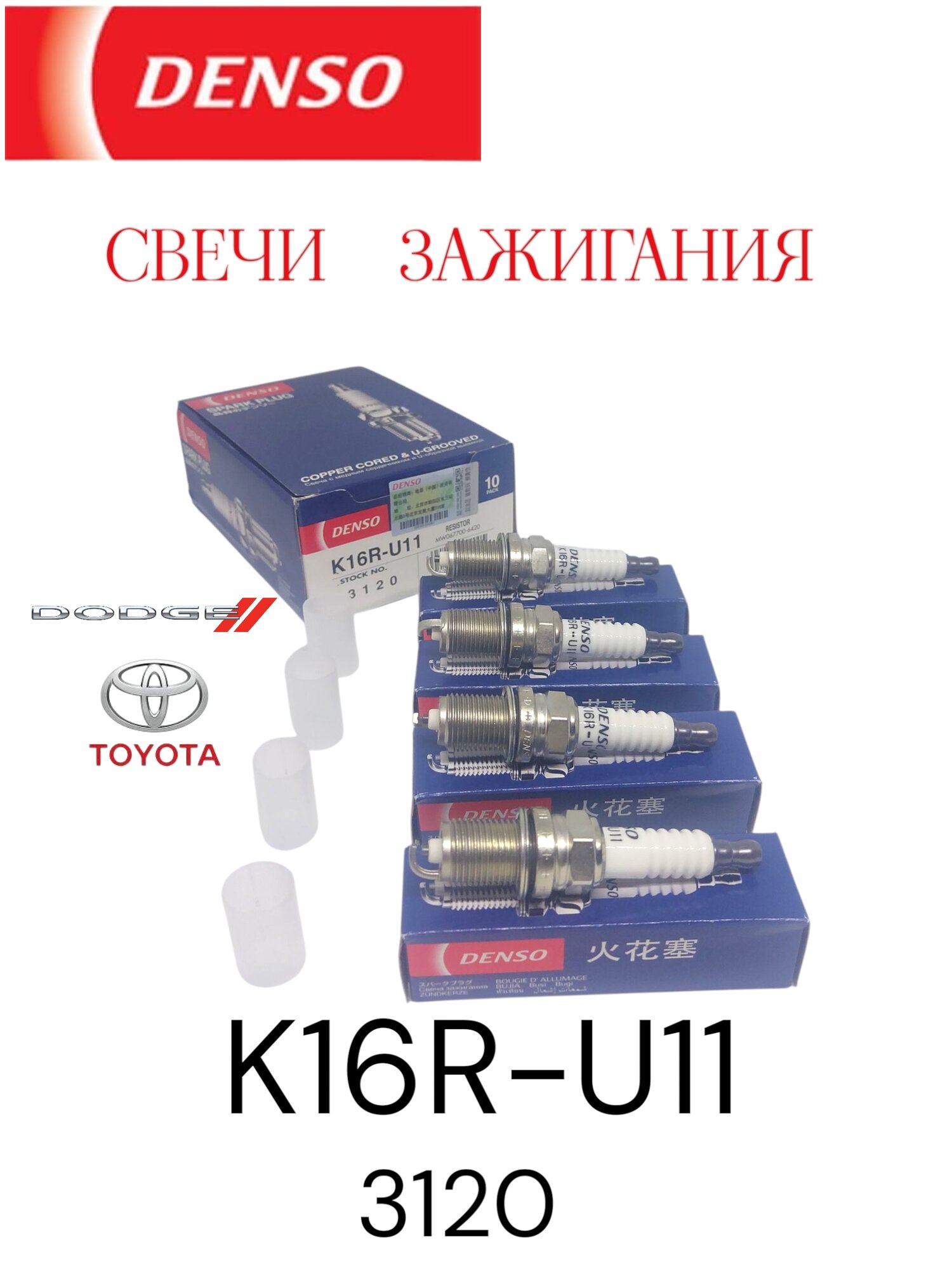 Свечи зажигания DENSO 3120 K16R-U11 90080-91193, для разных моделей автомобилей