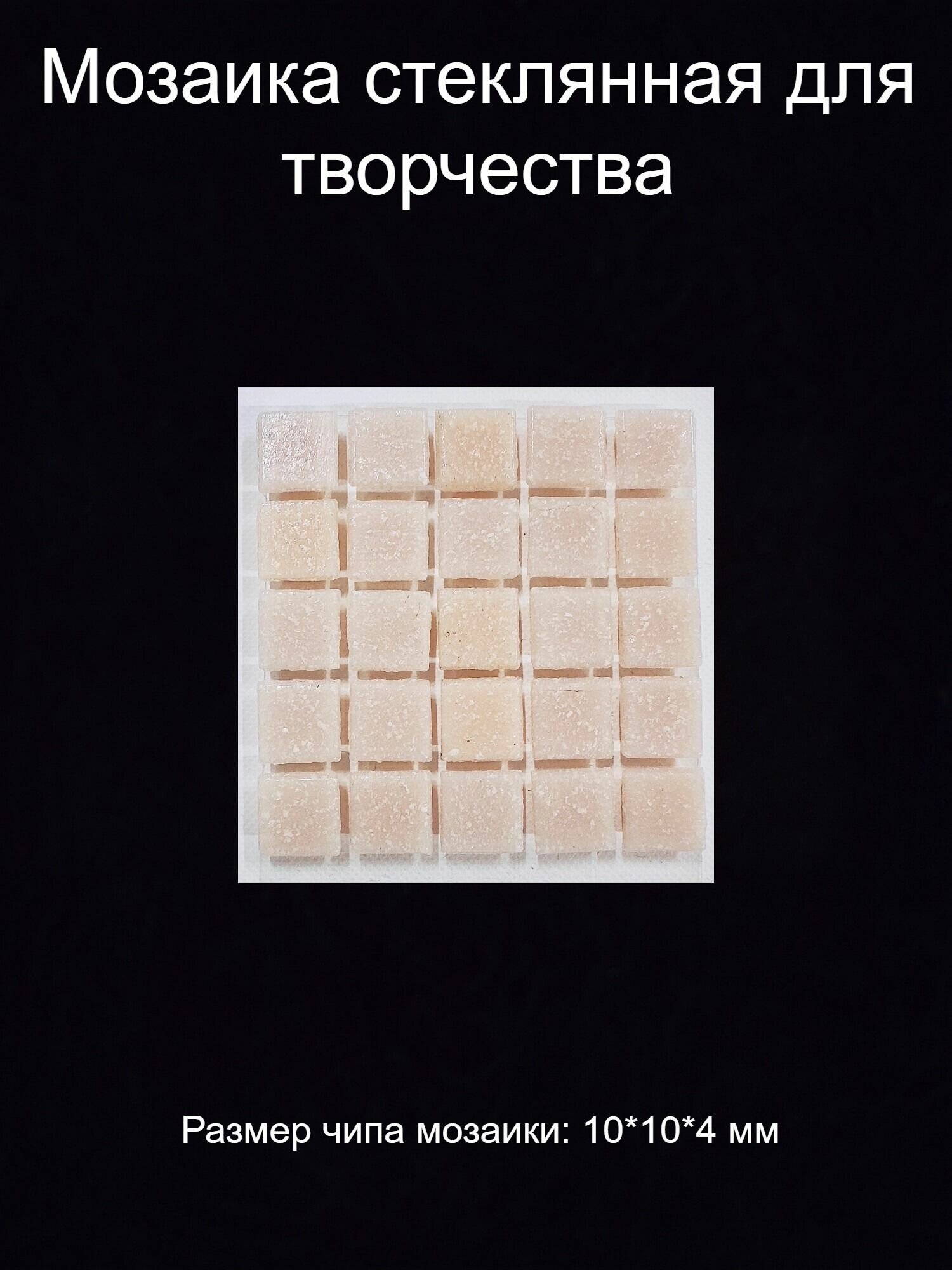 Мозаика стеклянная цветная для творчества в упаковке, 10*10*4 мм.