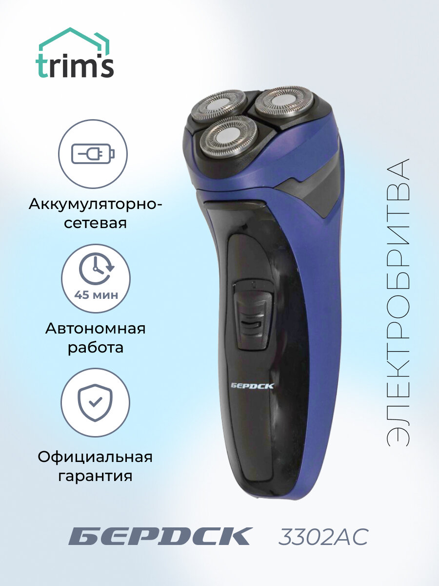 Электробритва Бердск 3302 АС