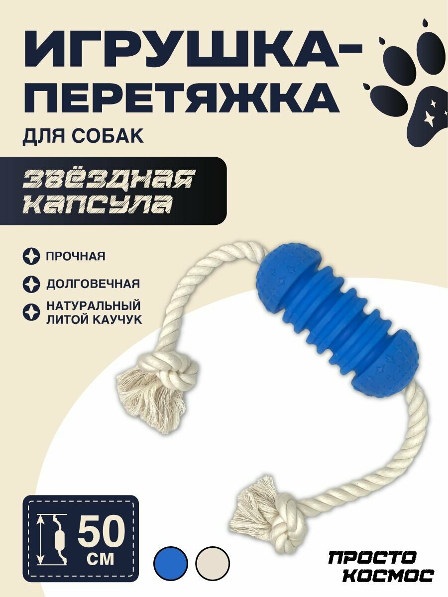 Игрушка для собак "Просто космос", игрушка-перетяжка Звёздная капсула , 50 см, космический синий