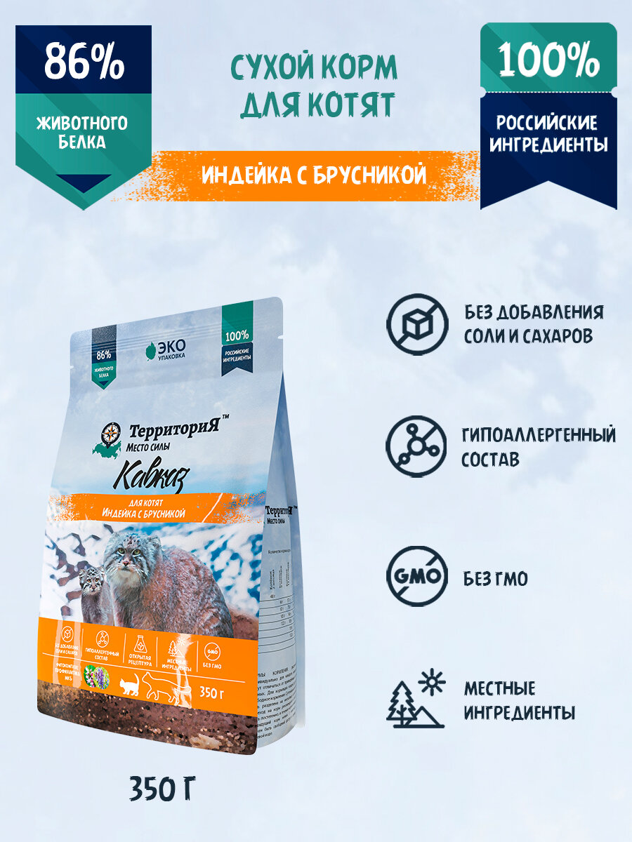 Сухой корм для котят территория "Кавказ" индейка с брусникой, 350 г