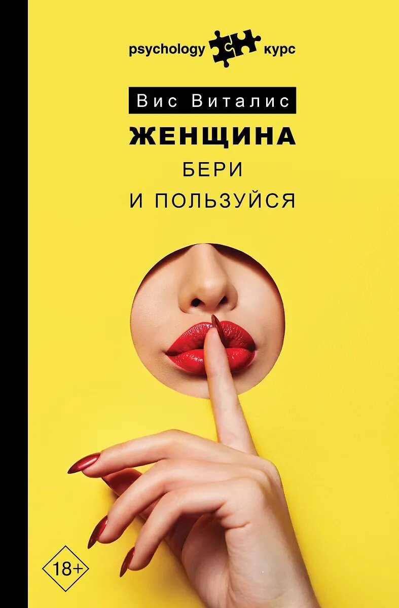 Книга АСТ "Женщина. Бери и пользуйся" Вис, 2022 год