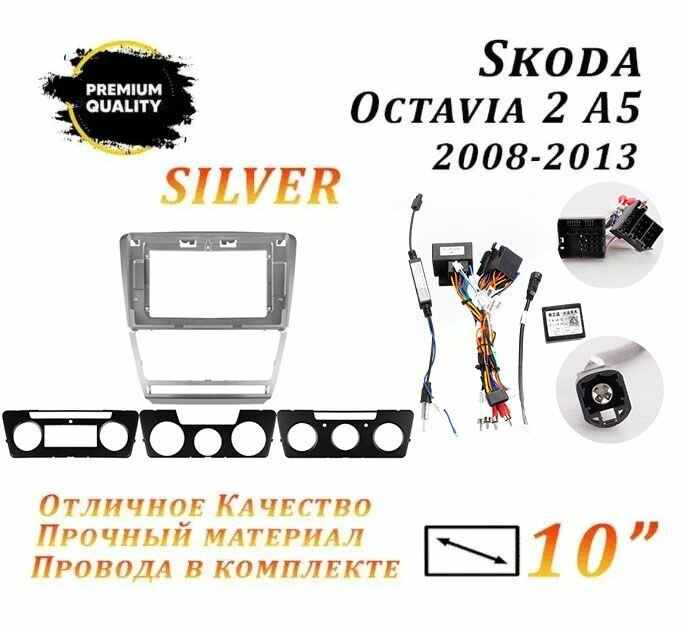Переходная рамка Skoda Octavia 2 A5 2008-2013 10 дюймов Шкода Октавиа 2 А5