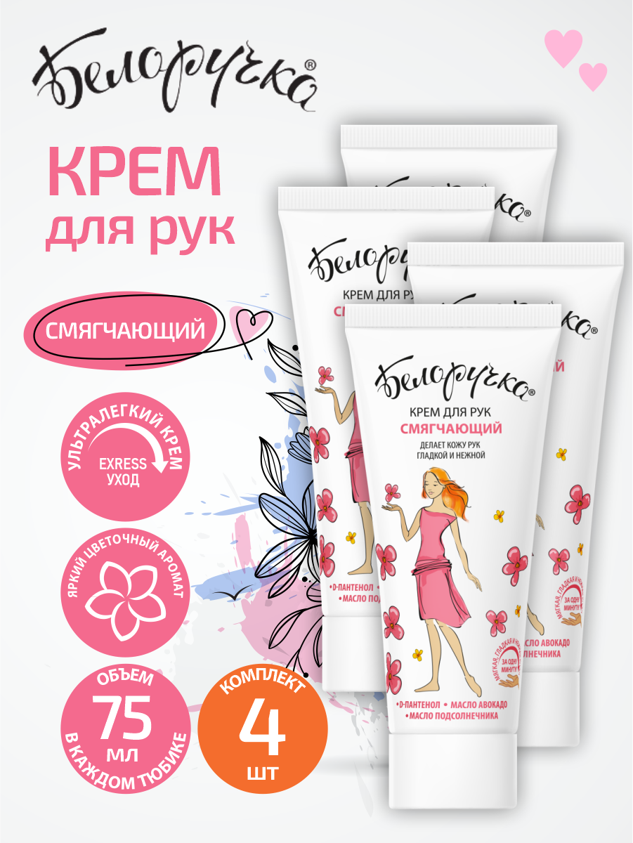 Белоручка Крем для рук Смягчающий 75 мл. х 4 шт.