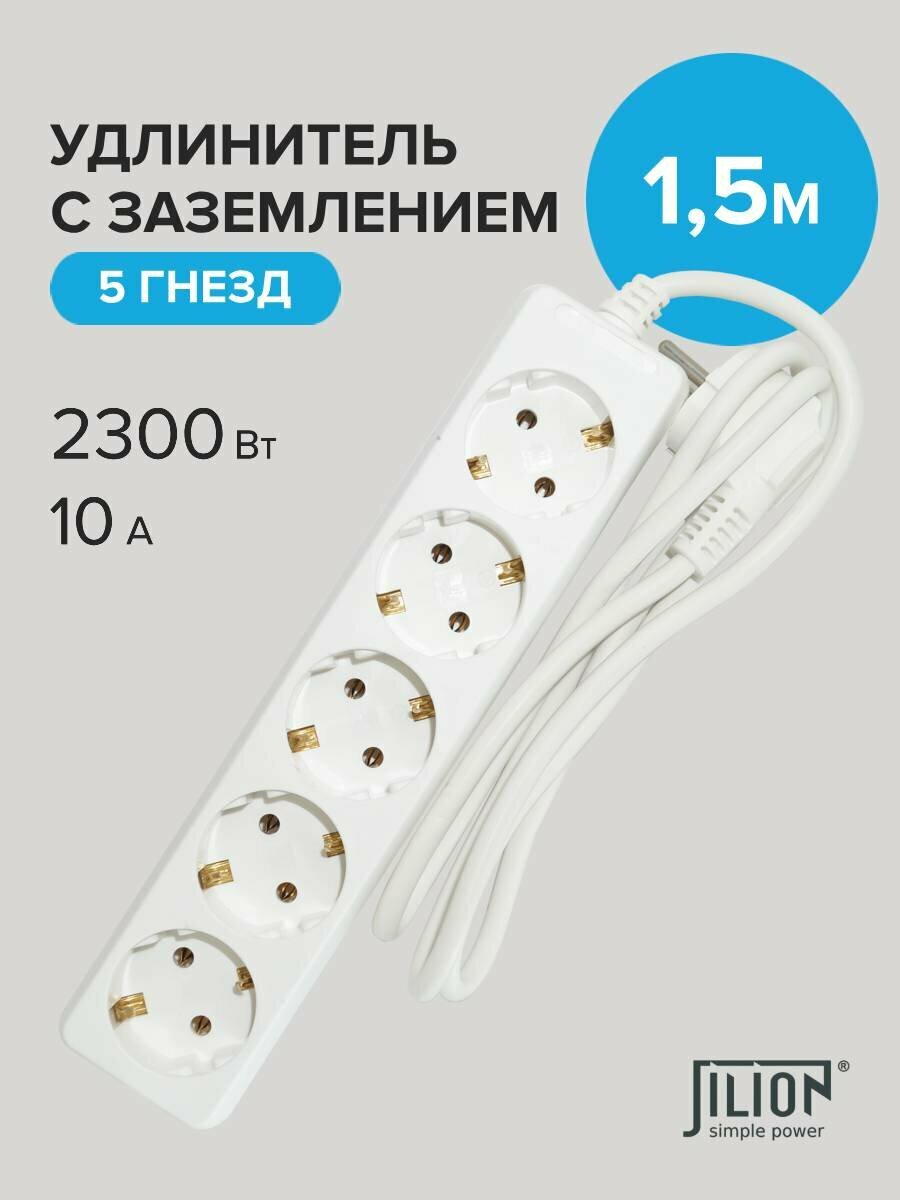 Удлинитель сетевой с 5 евророзетками 1,5 м, с заземлением, Jilion